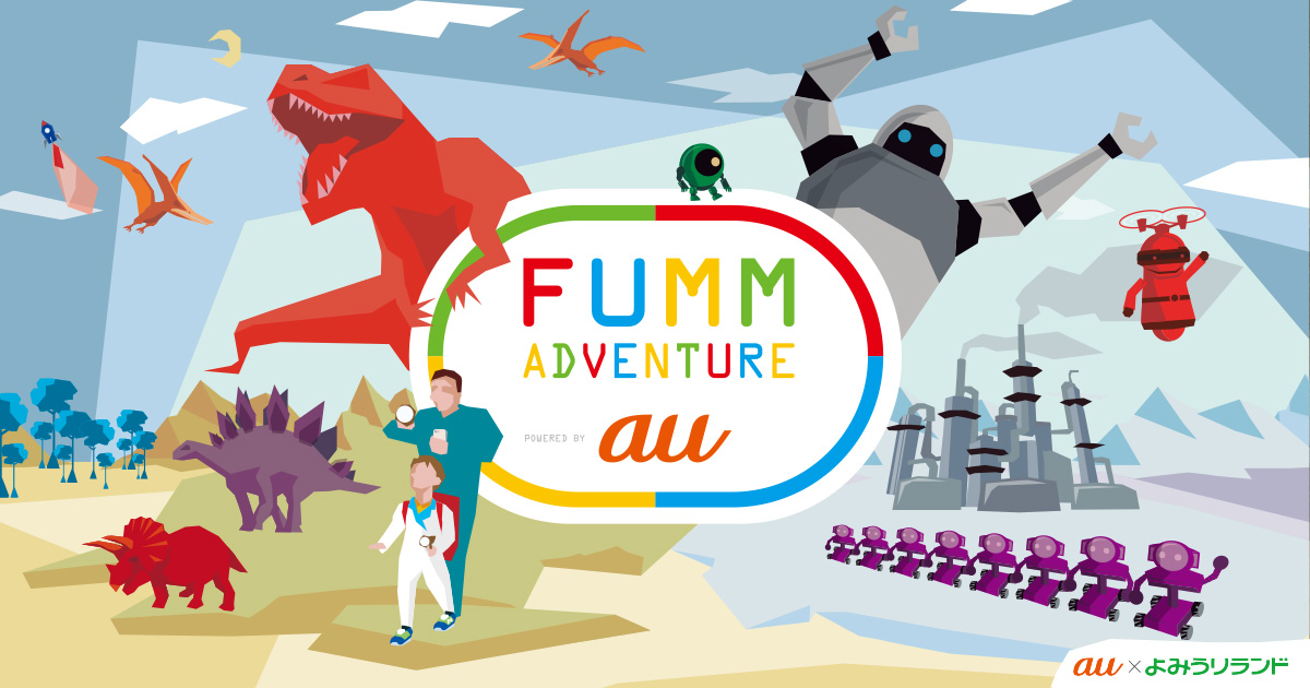 FUMM ADVENTURE | au未来研究所